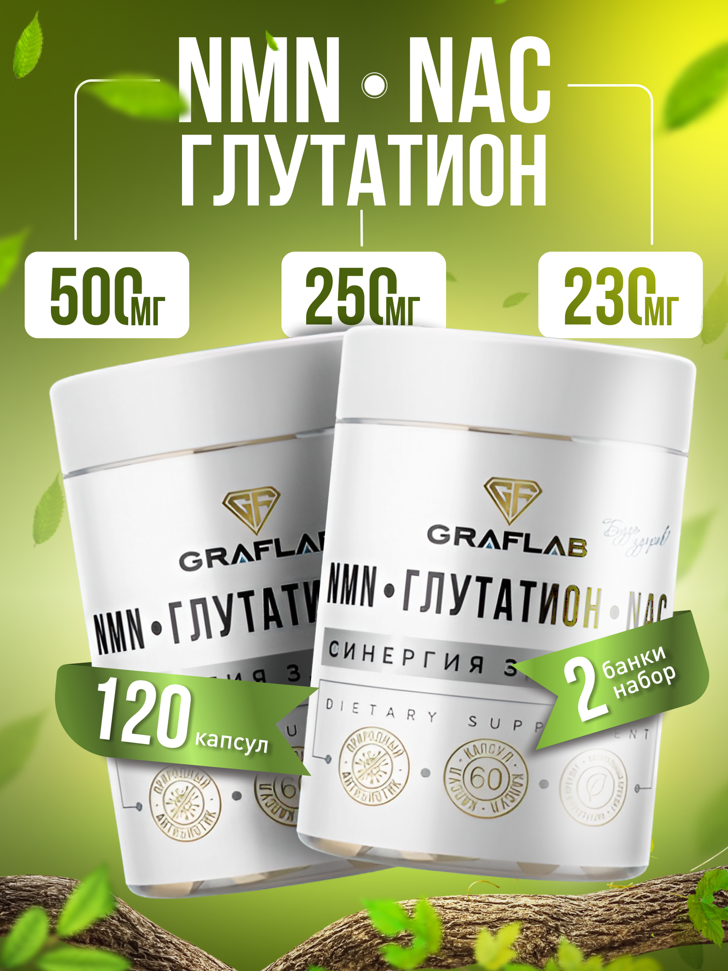 Комплект NMN + Глутатион + NAC GraFLab, 2 банки по 60 капсул