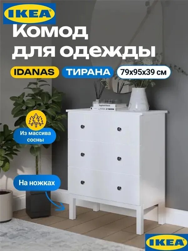IKEA Комод, 3 ящ, 79х39x95 см
