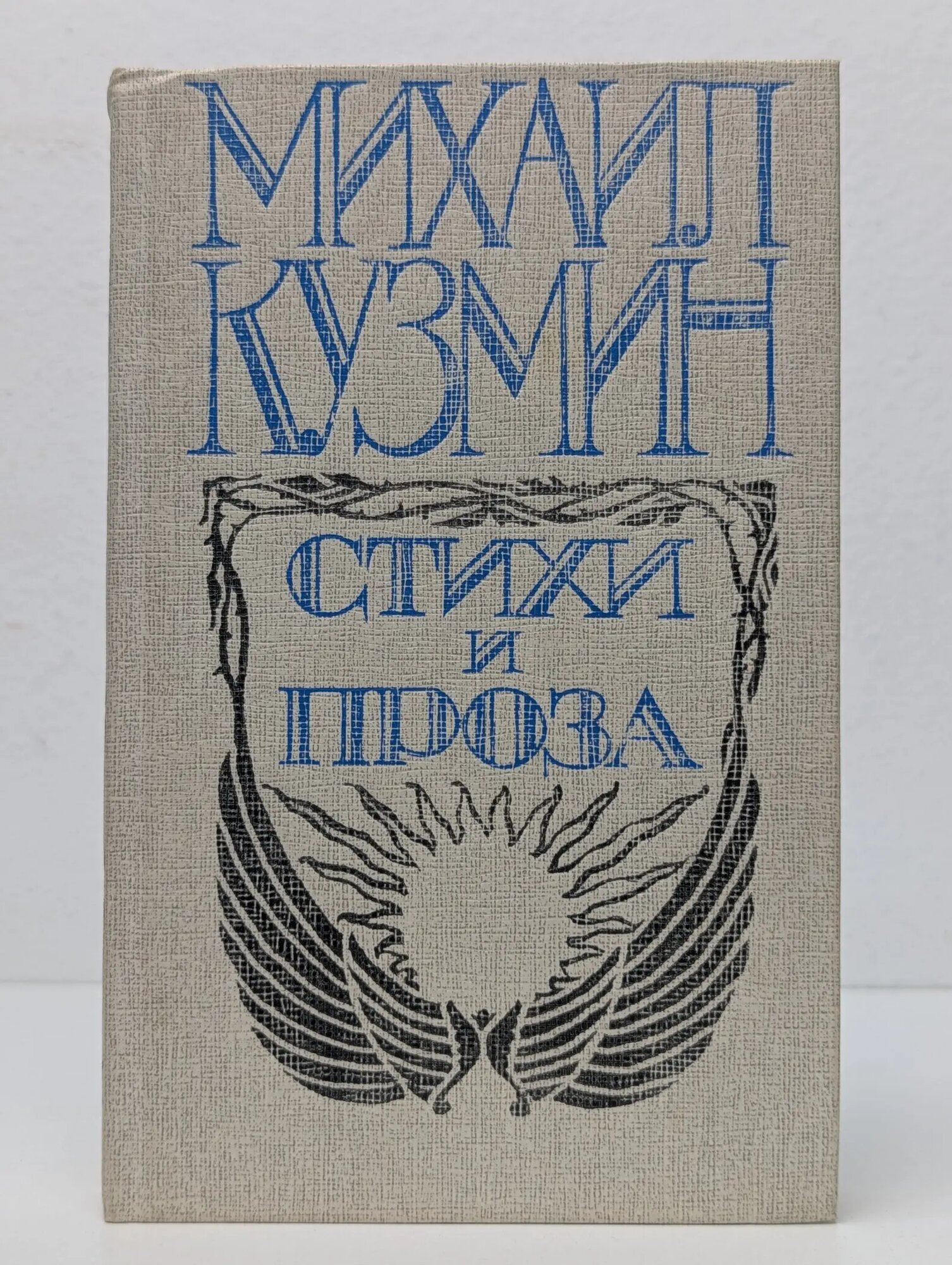Михаил Кузмин. Стихи и проза Кузмин Михаил Алексеевич 1989