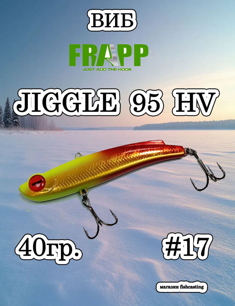 Виб FRAPP Jiggle 95HV 40гр. цвет 17 (Heavy Version)