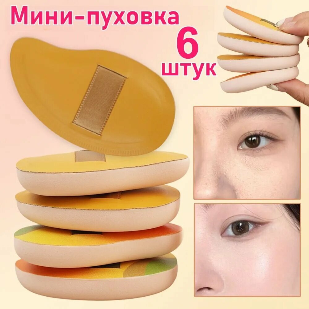 Мини-Пуховки/спонжи для макияжа в форме манго, набор из 6 штук