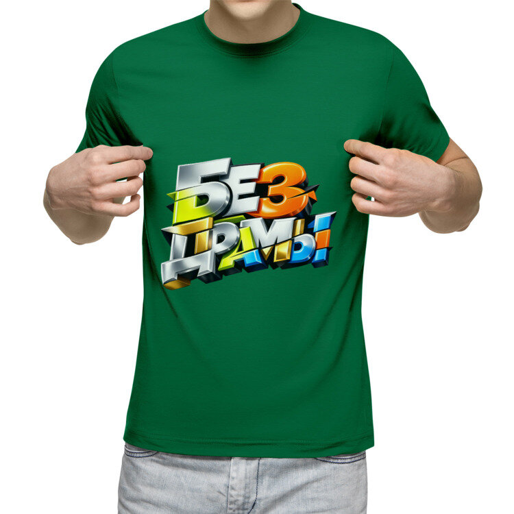 Мужская футболка «Без драмы позитивная надпись с 3D» (зеленый, XL)