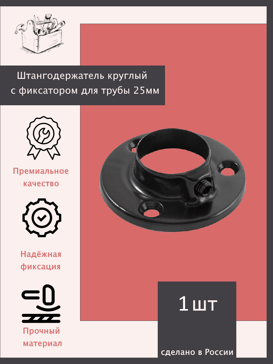 Штангодержатель круглый с фиксатором для трубы 25мм - 1 шт. Эксклюзивно от ШкафыТут. РФ