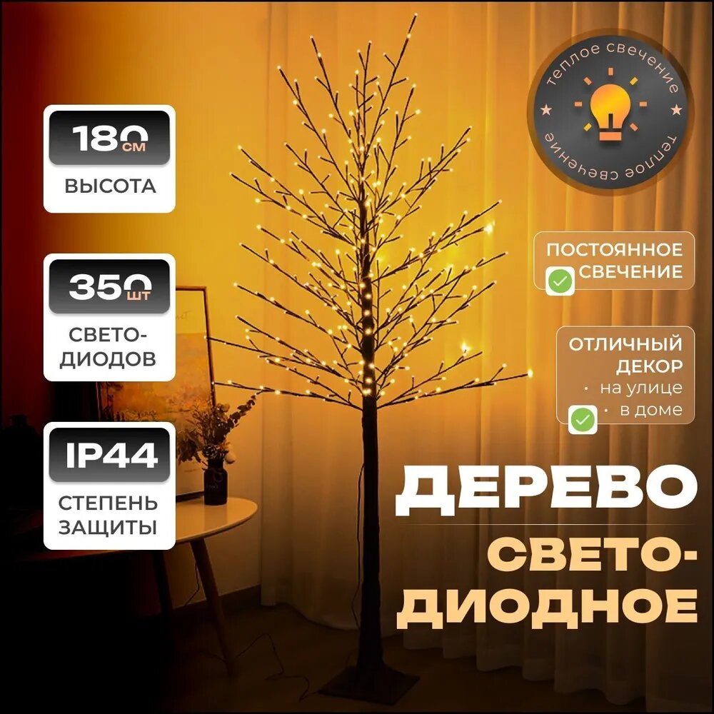 Светодиодное дерево для сада и дома, коричневое, 180 см, 350 диодов, IP44