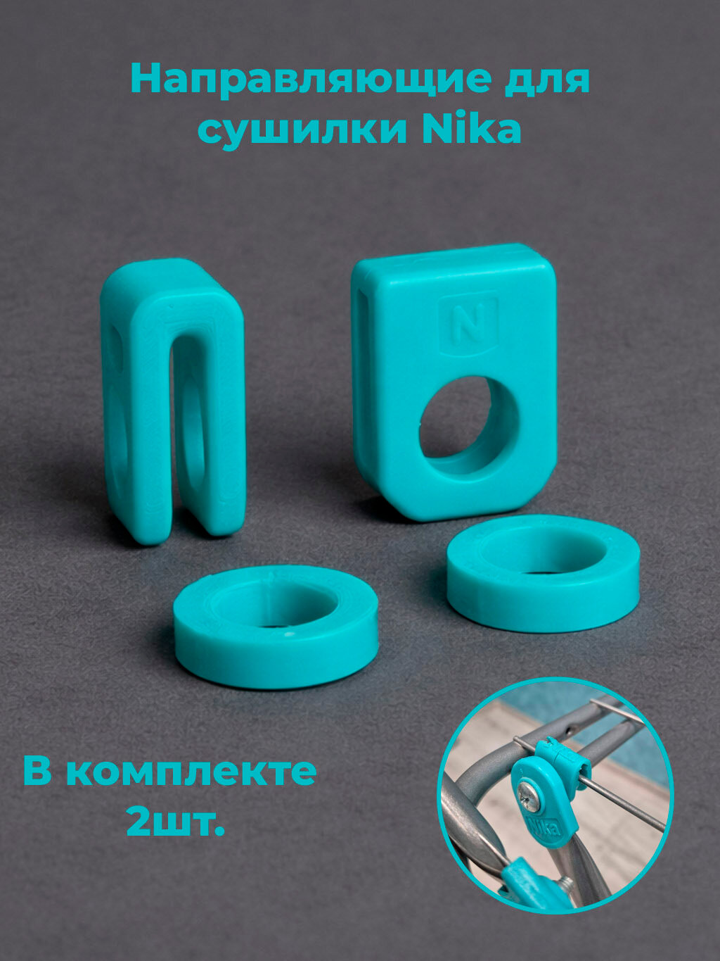 Направляющие сушилки для белья Nika, усиленные 2шт. Ремкомплект для сушилок для белья.
