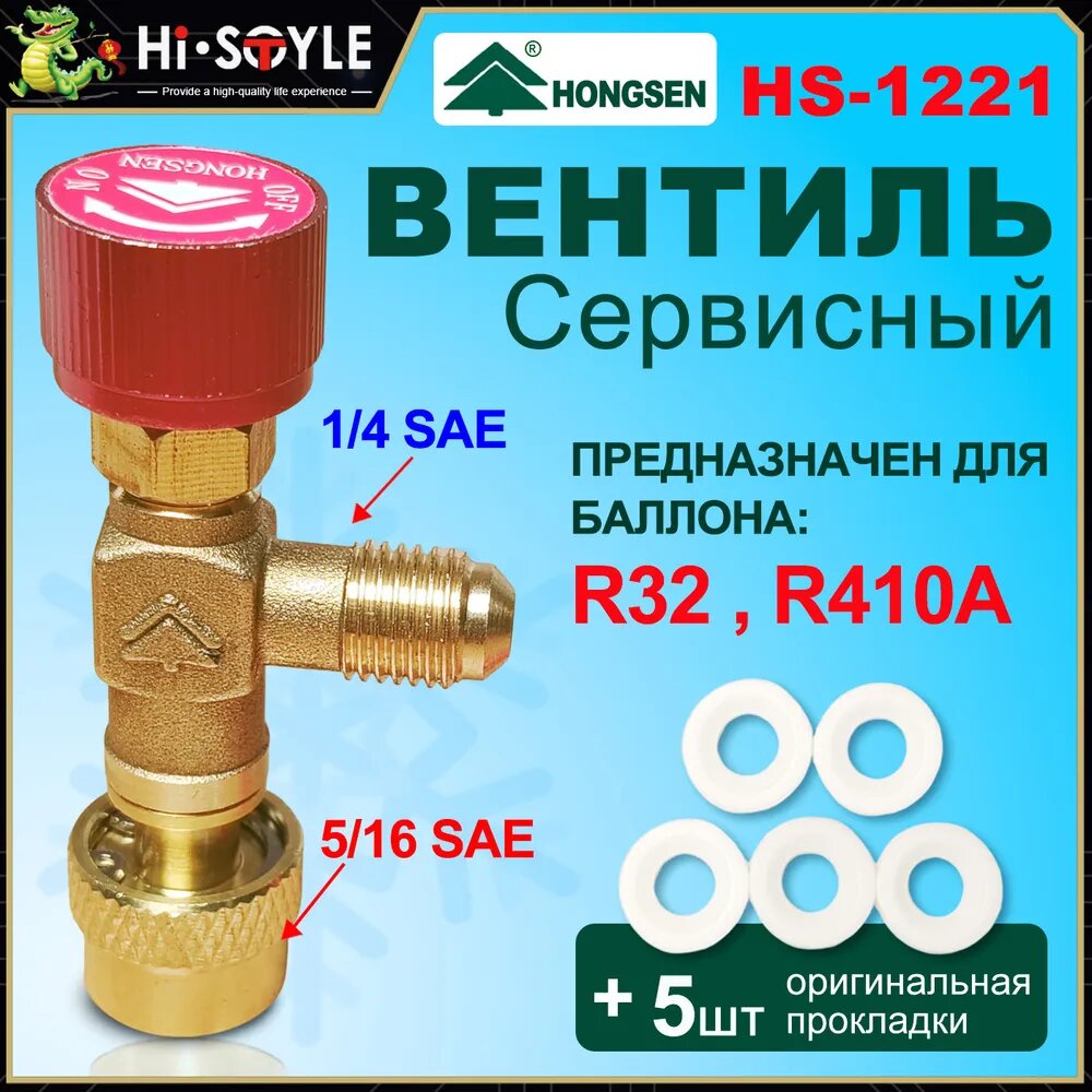 Hongsen HS-1221 Адаптер переходник (кран) вентиль с нажимом на ниппель для заправки сплит-систем и кондиционеров с R32/ R410A