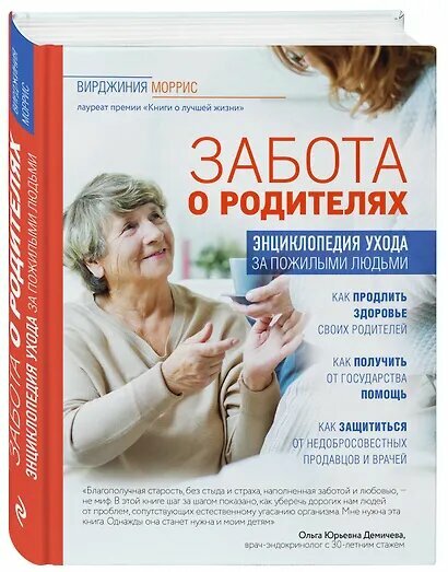 Книга забота О родителях. Вирджиния Моррис (твердый переплёт, 528 стр, 21,5*16 см.), 1 шт.