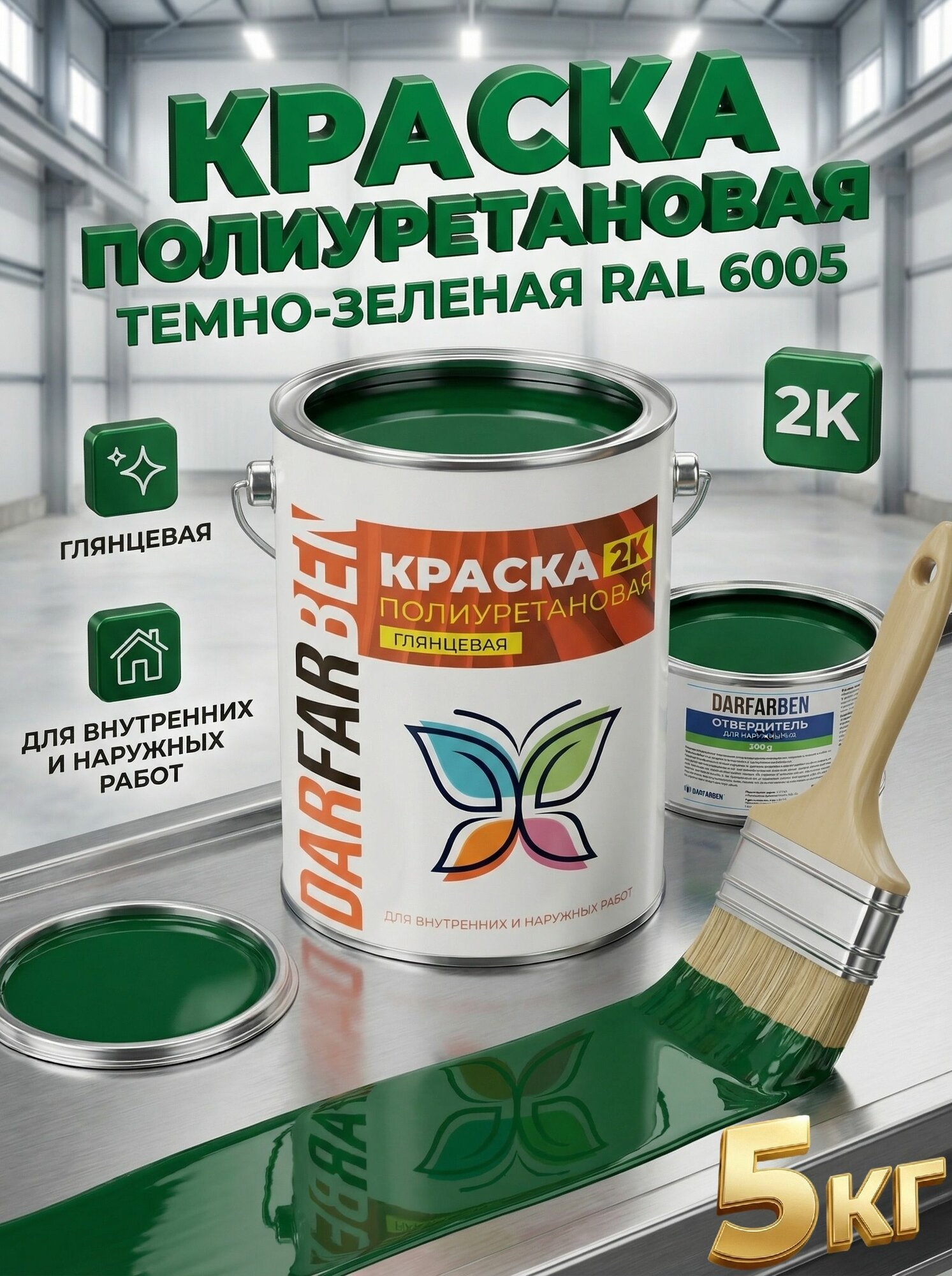 Полиуретановая краска глянцевая DARFARBEN зеленая по металлу, бетону, дереву 5 кг
