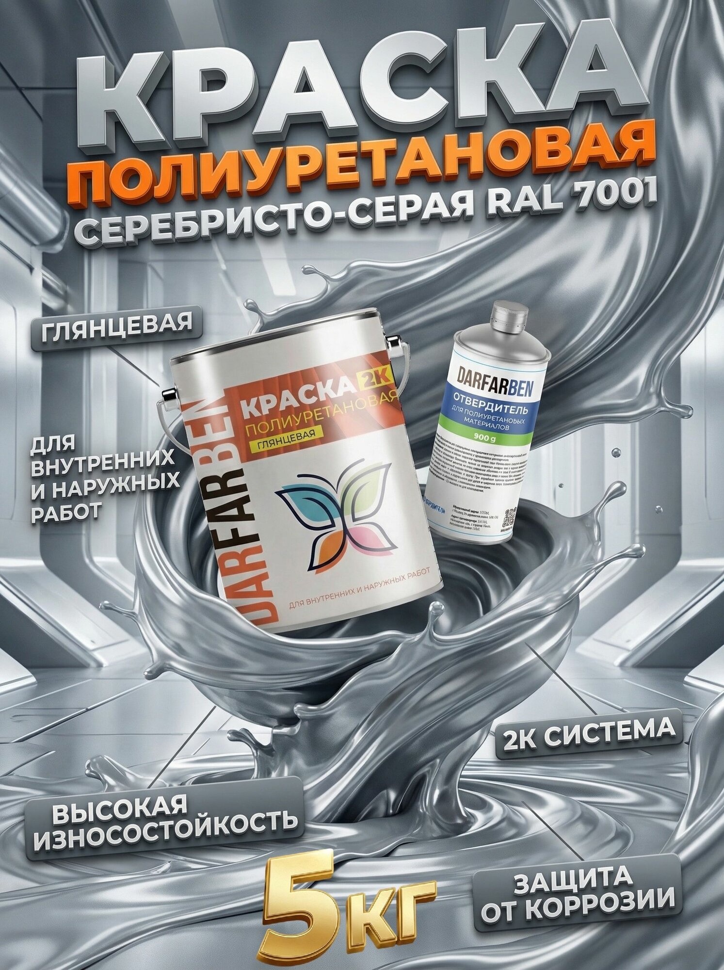 Полиуретановая краска глянцевая DARFARBEN серебристо-серая по металлу, бетону, дереву 5 кг