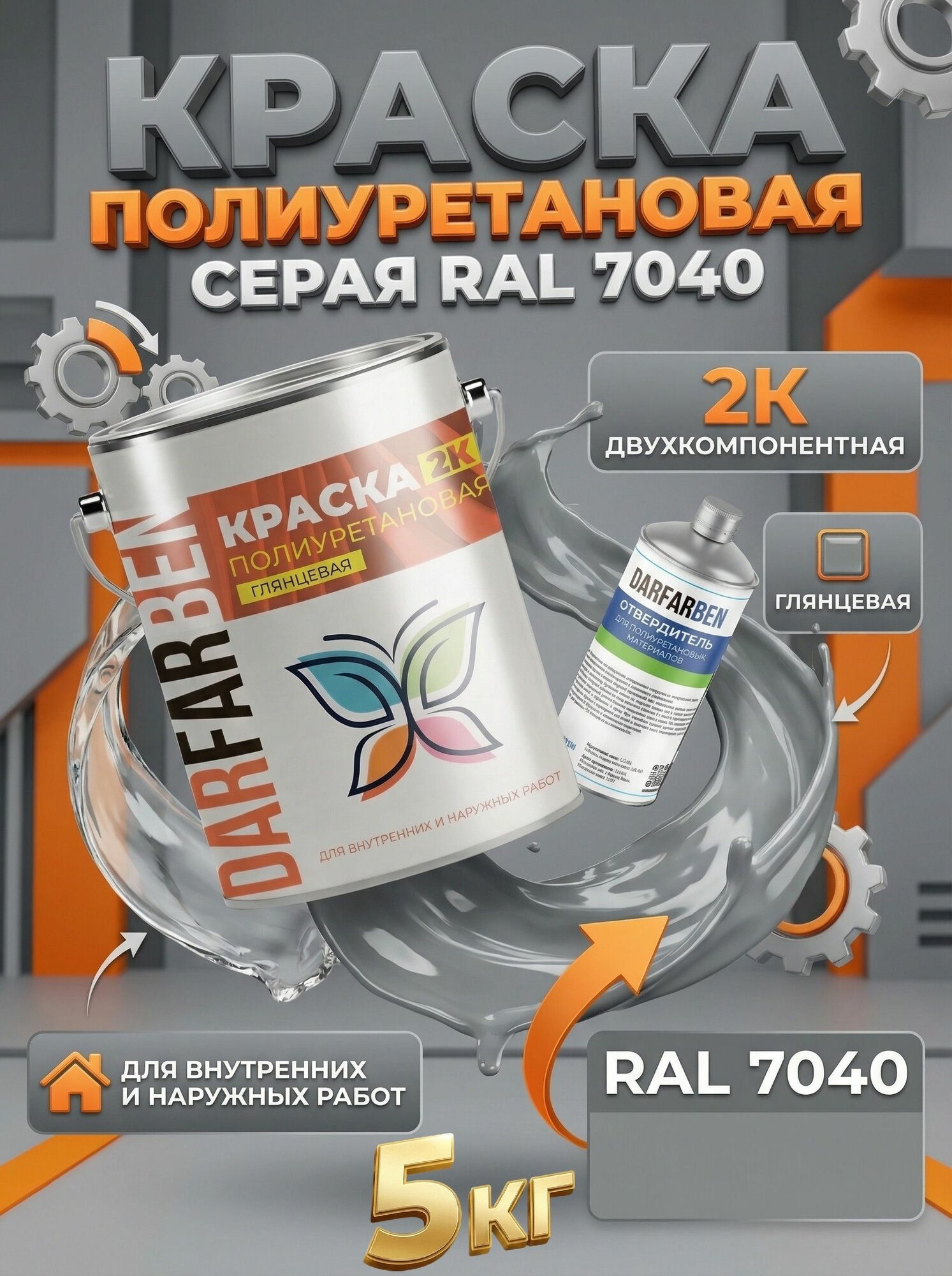 Полиуретановая краска глянцевая DARFARBEN серая по металлу, бетону, дереву 5 кг