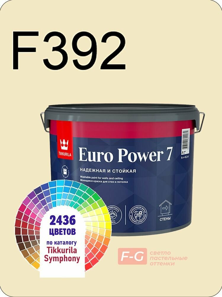 Краска для стен и потолков Tikkurila Euro Power 7 9л. светло-пастельные оттенки F392