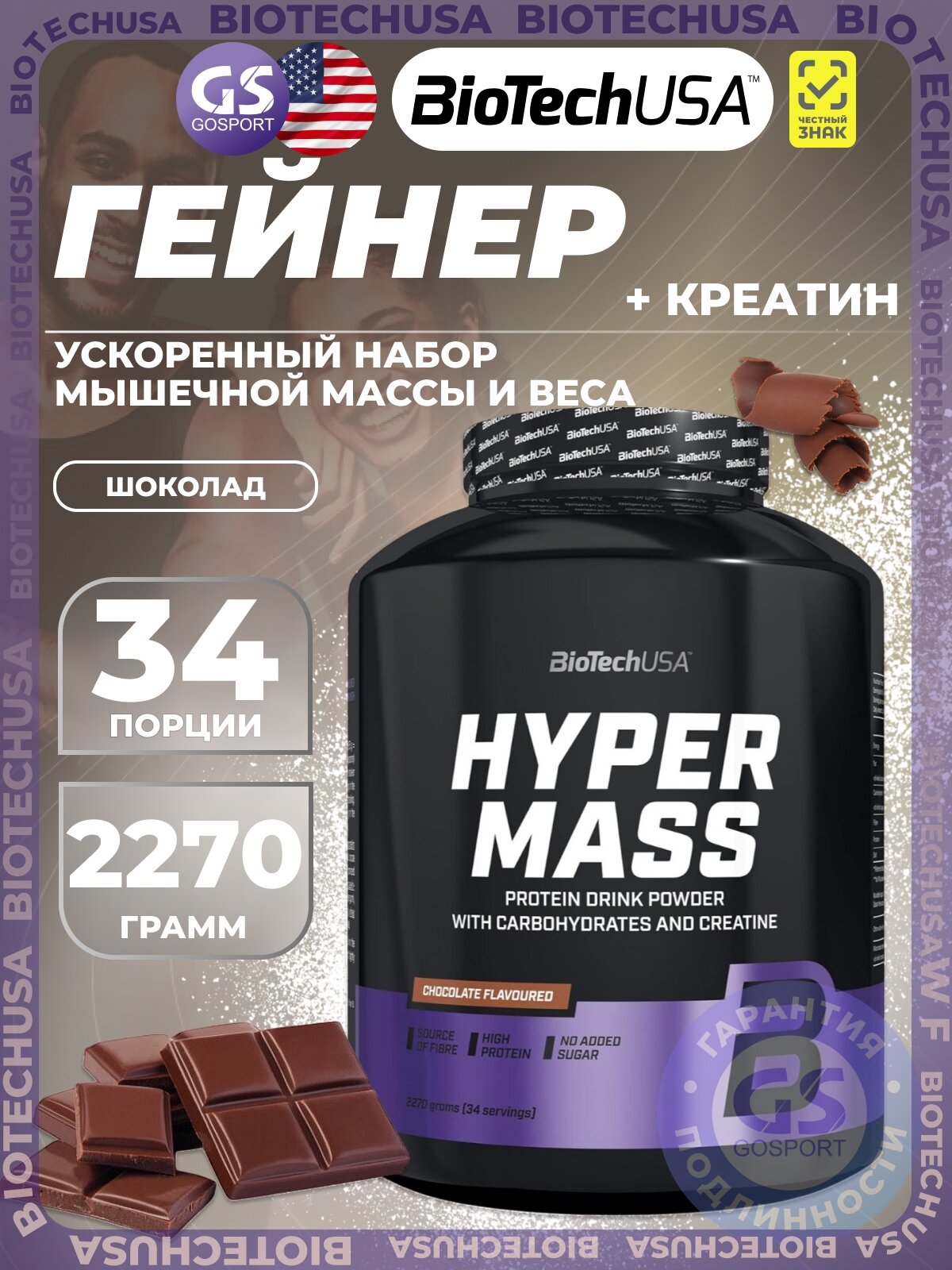 Гейнер BioTechUSA Hyper Mass 2270 г, Шоколад