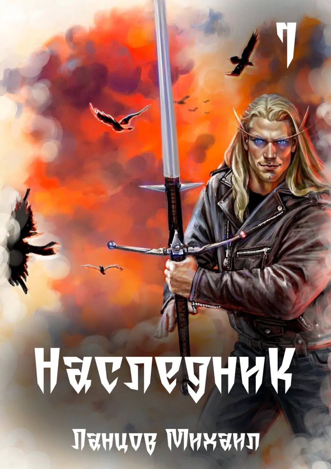 Наследник. Том 1. Проклятая кровь [Цифровая книга]