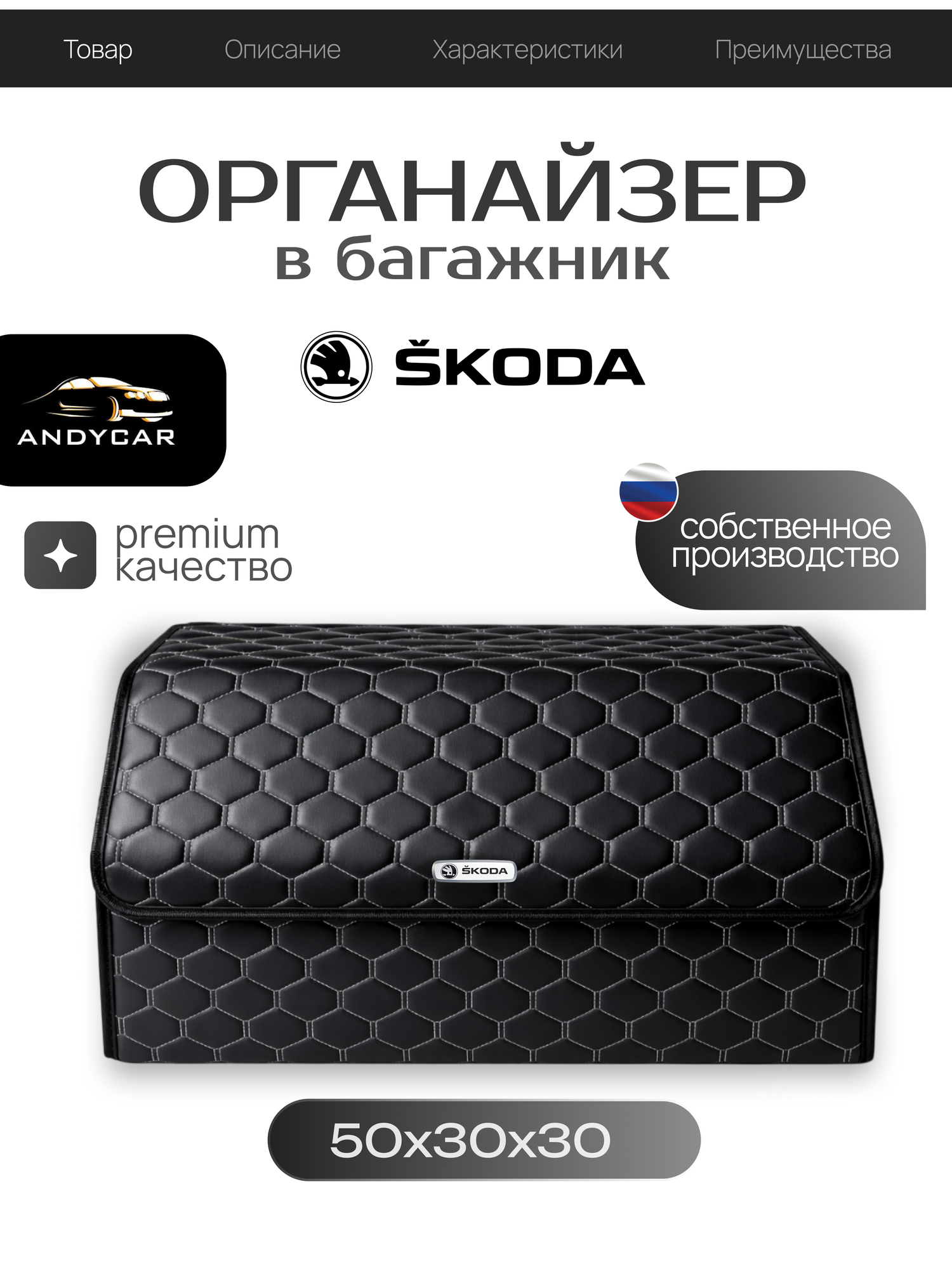 Органайзер-сумка в багажник Skoda / 50x30x30 сумка , саквояж для автомобиля с белой строчкой (соты)