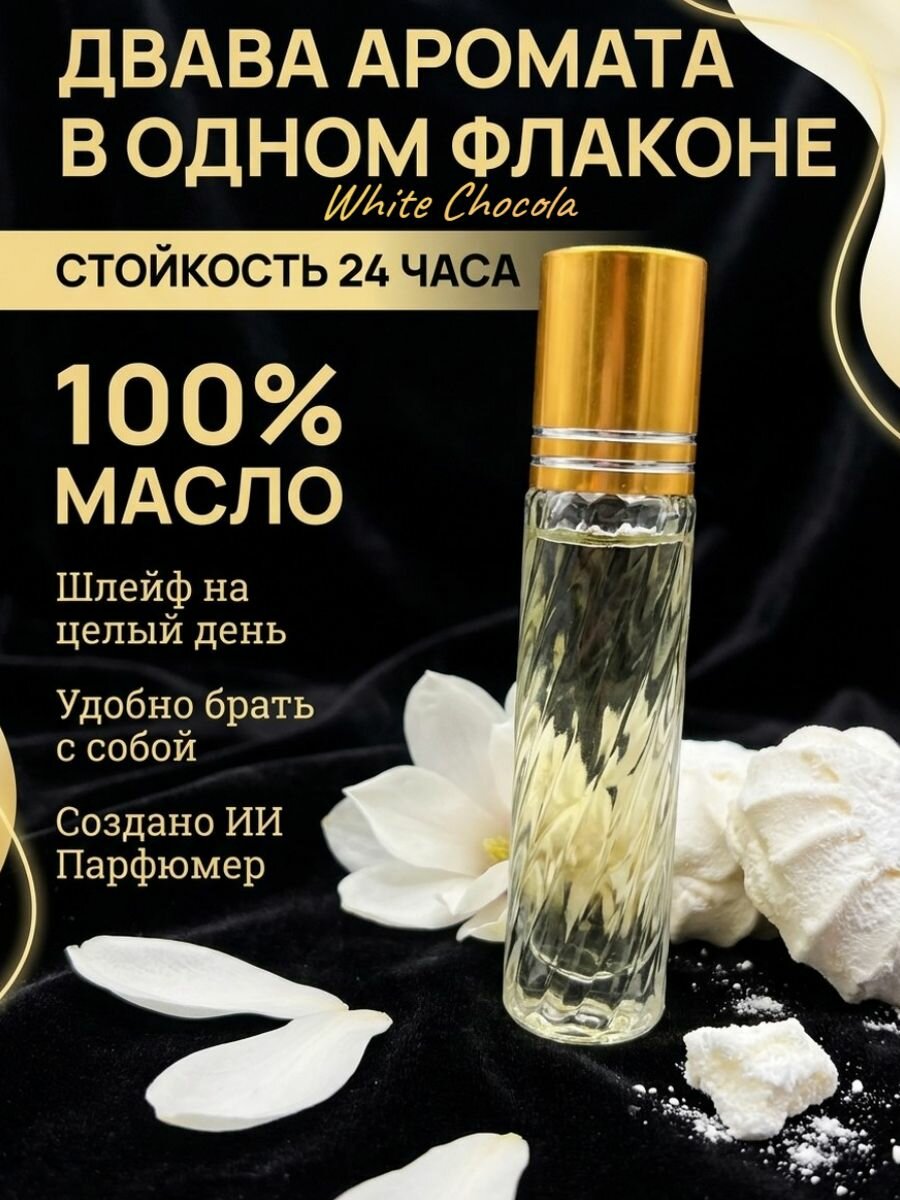 Духи женские стойкие вдохновлен ароматом Белый шоколад 5мл роллер
