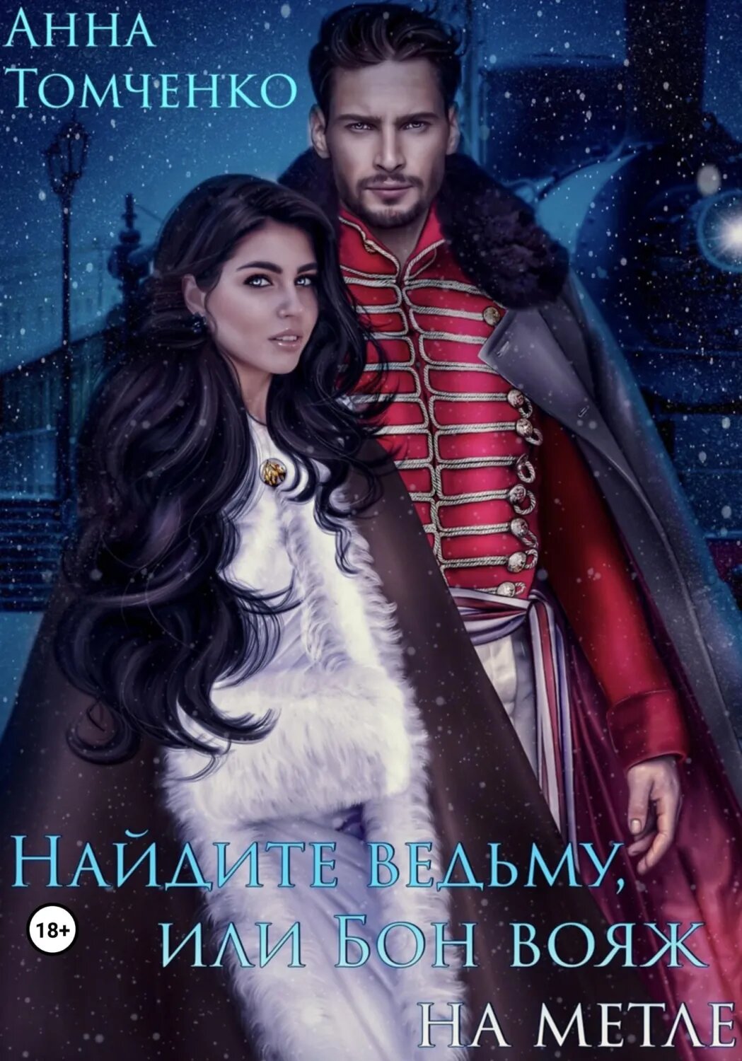 Найдите ведьму, или Бон вояж на метле [Цифровая книга]