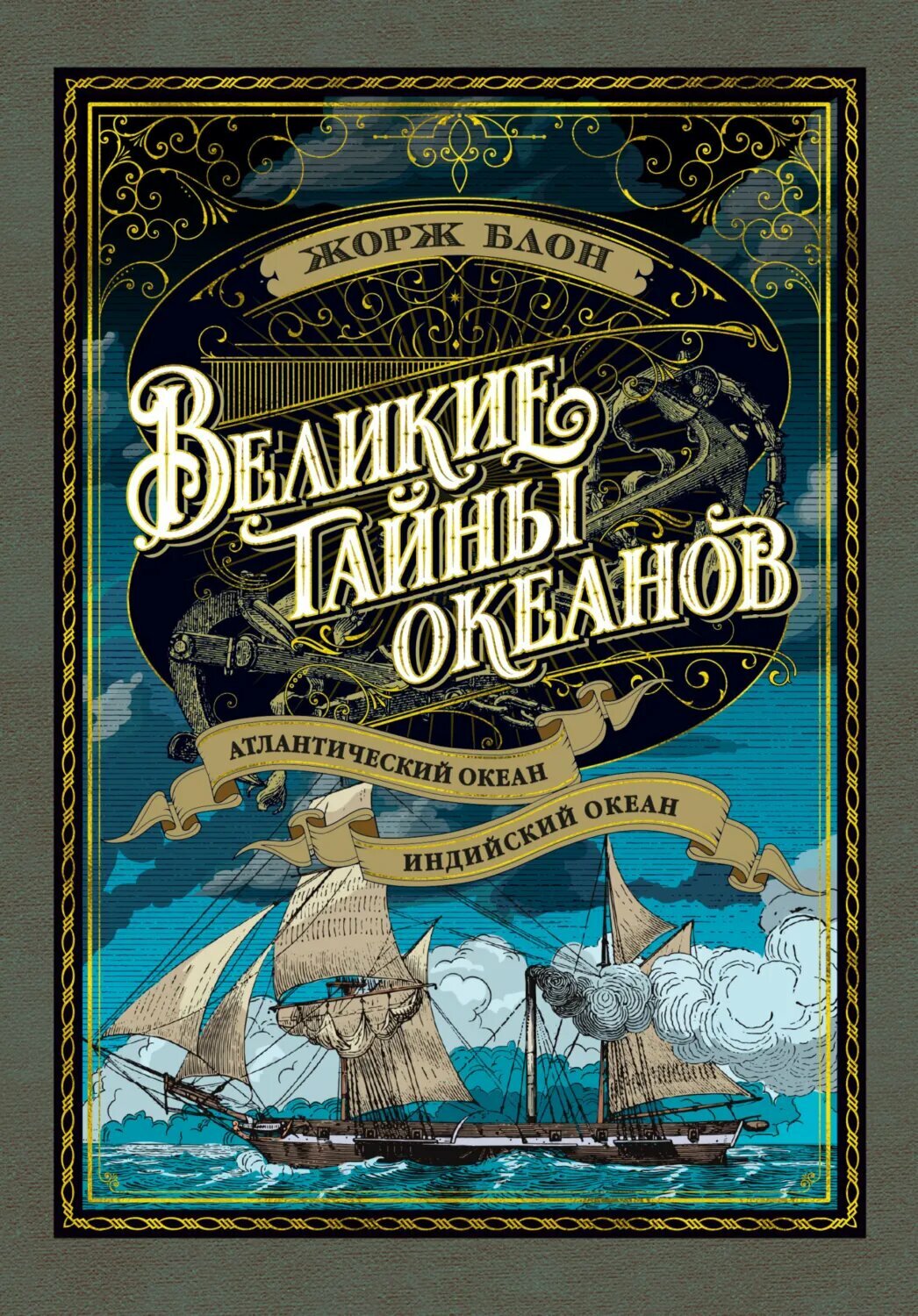 Великие тайны океанов. Атлантический океан. Индийский океан [Цифровая книга]