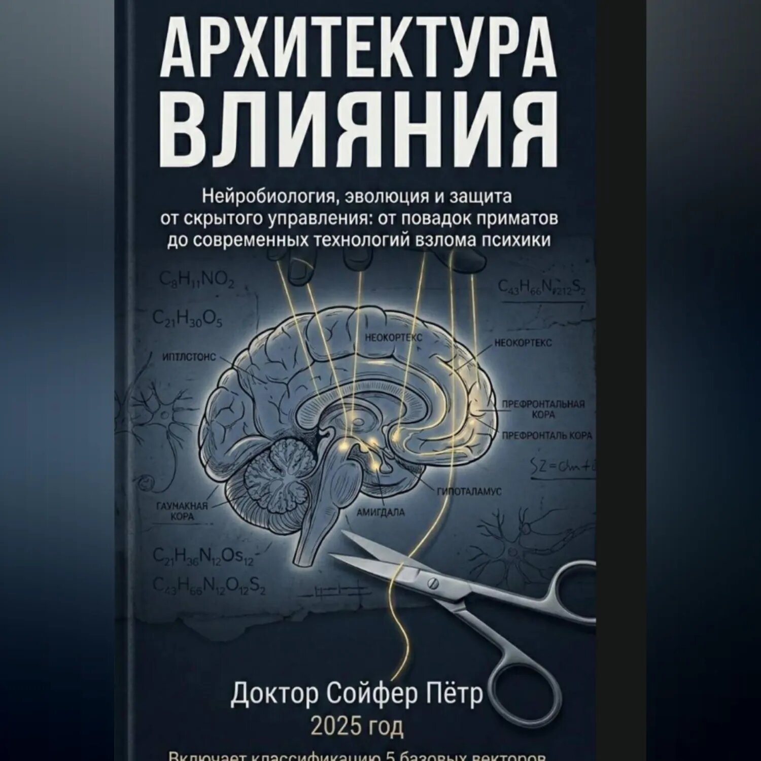 Взлом мозга [Аудиокнига]