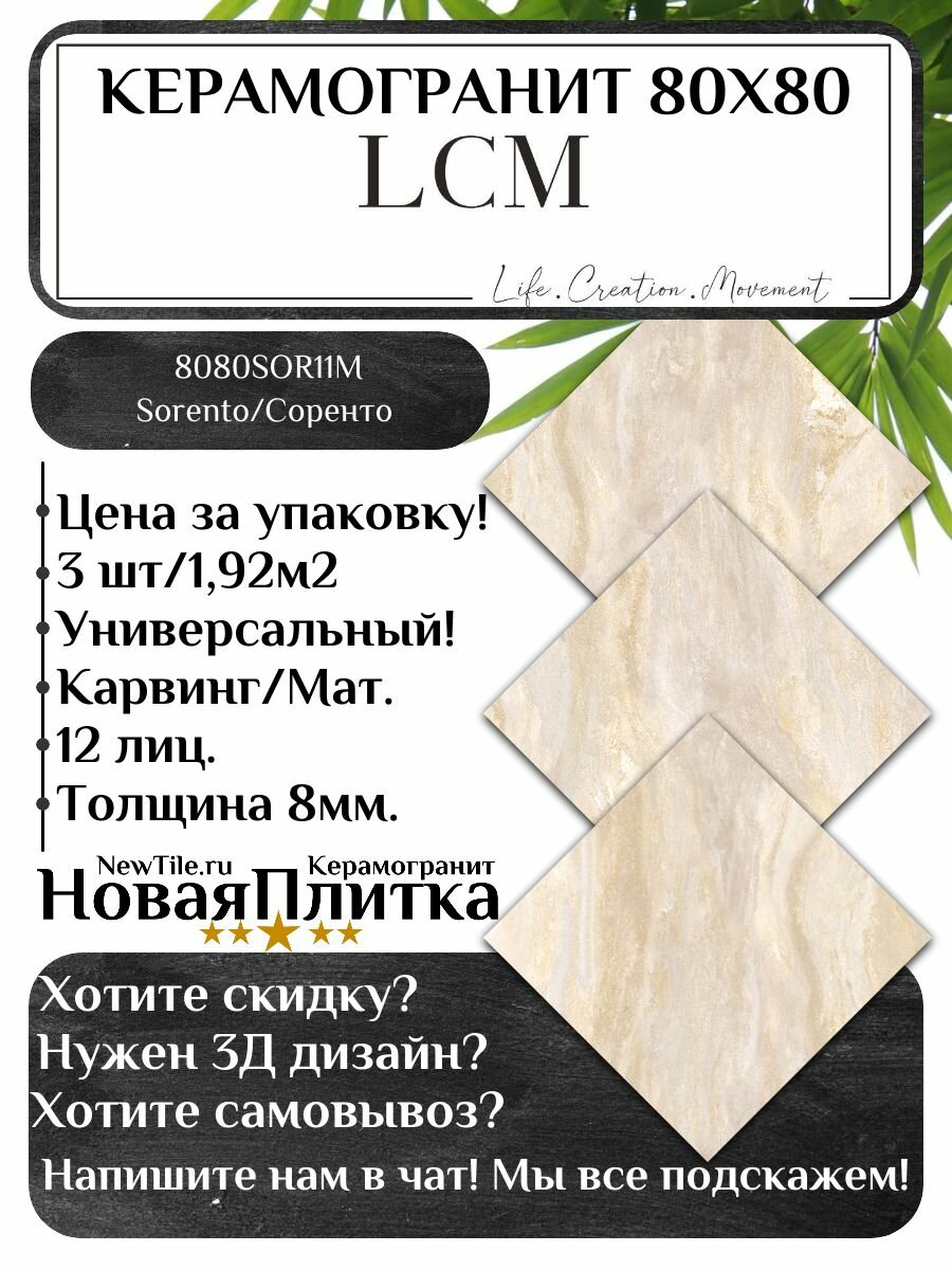 8080SOR11M LCM Sorento/Соренто Керамогранит матовый карвинг 800x800