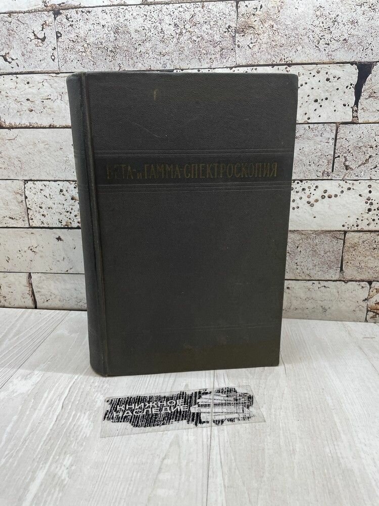 Бета- и гамма-спектроскопия. 1959