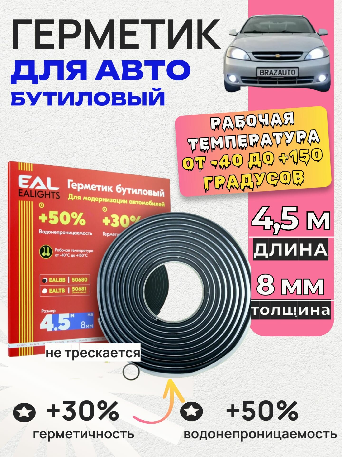 Герметик бутиловый, для модернизации автомобиля, самоклеящийся, 4,5 м