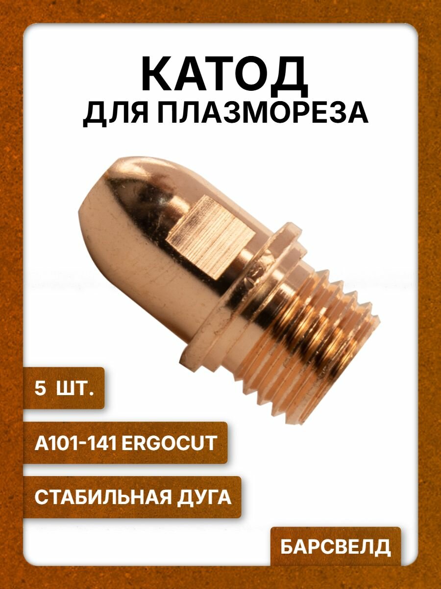 Катод для плазмореза A101-141 барсвелд (5 шт)