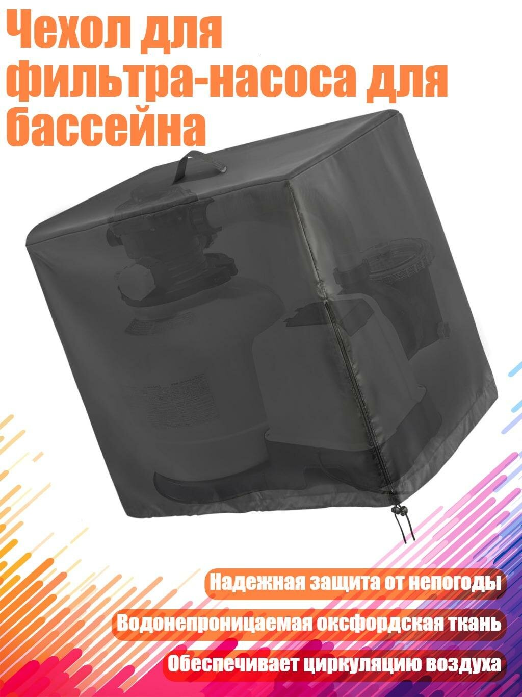 Чехол для фильтра-насоса для бассейна