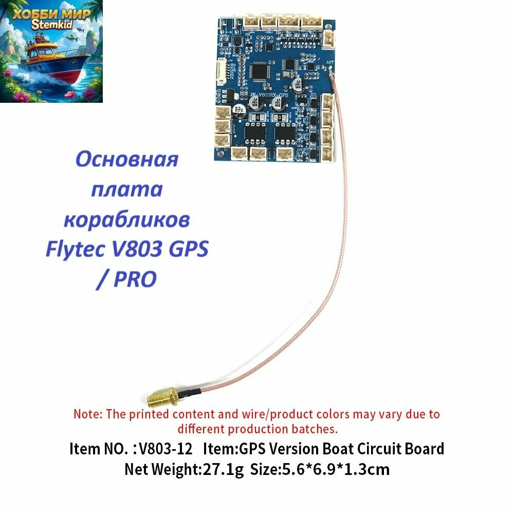Основная плата прикормочного кораблика Flytec V803 GPS / Pro (V803-12)