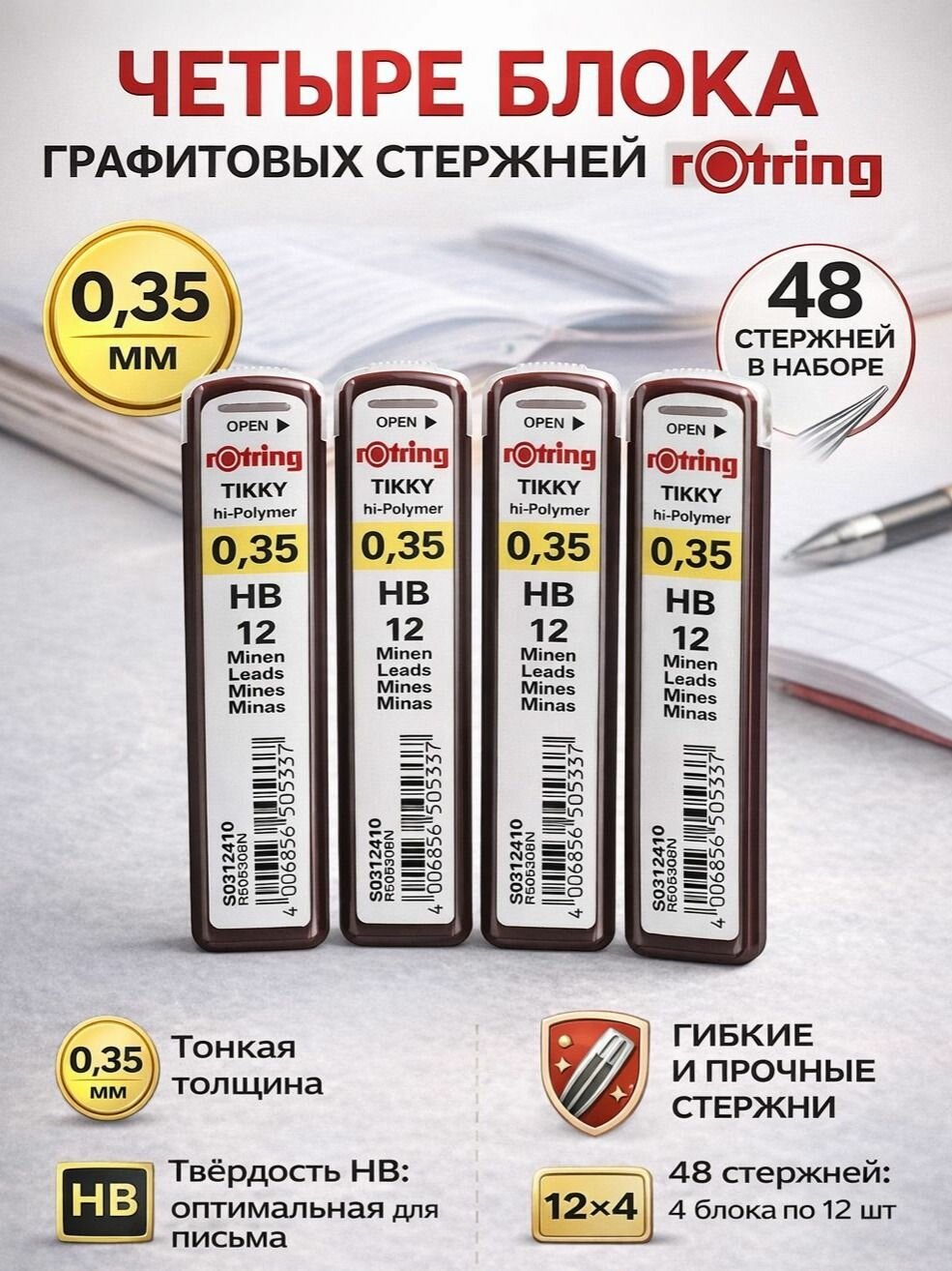 Rotring Грифель для карандаша 0.35 мм, твердость: HB (Твердо-мягкий), 4 шт.