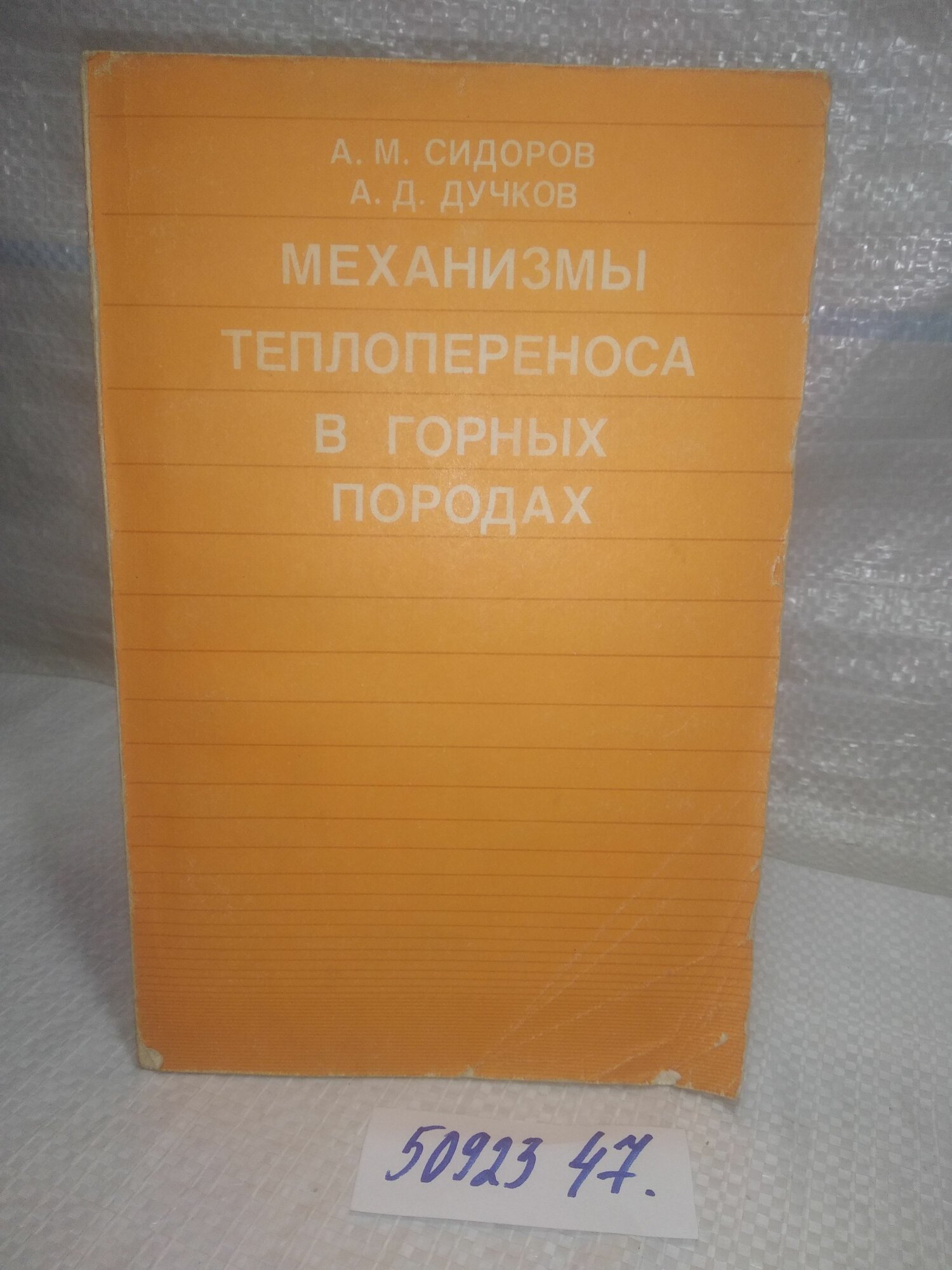 Сидоров А. М, Дучков А. Д. Механизмы теплопереноса в горных породах.
