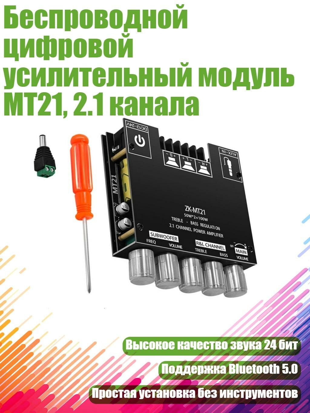Беспроводной цифровой усилительный модуль MT21, 2.1 канала