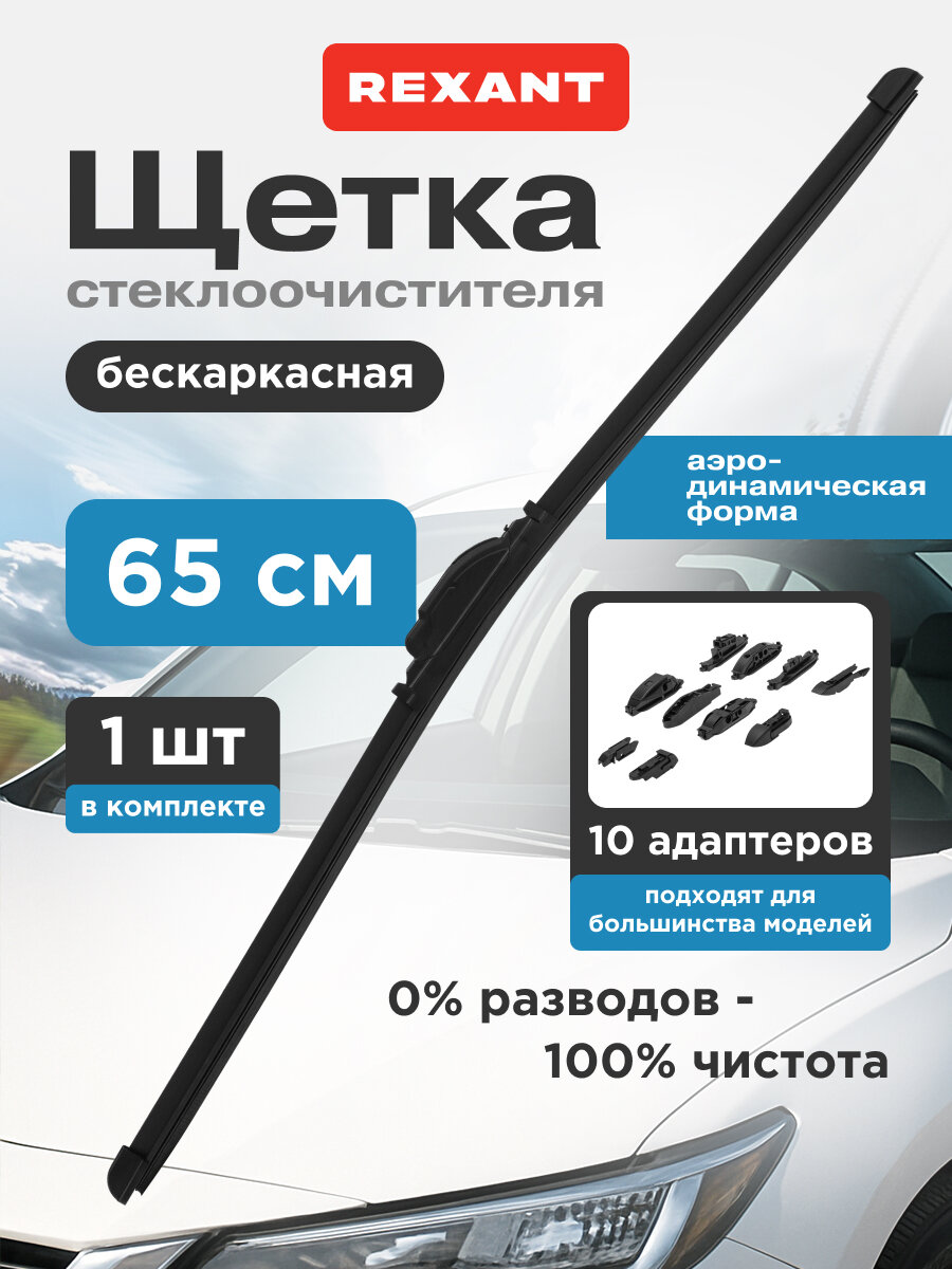 Щетка стеклоочистителя бескаркасная Multi Clamp, 650мм REXANT, на лобовое стекло