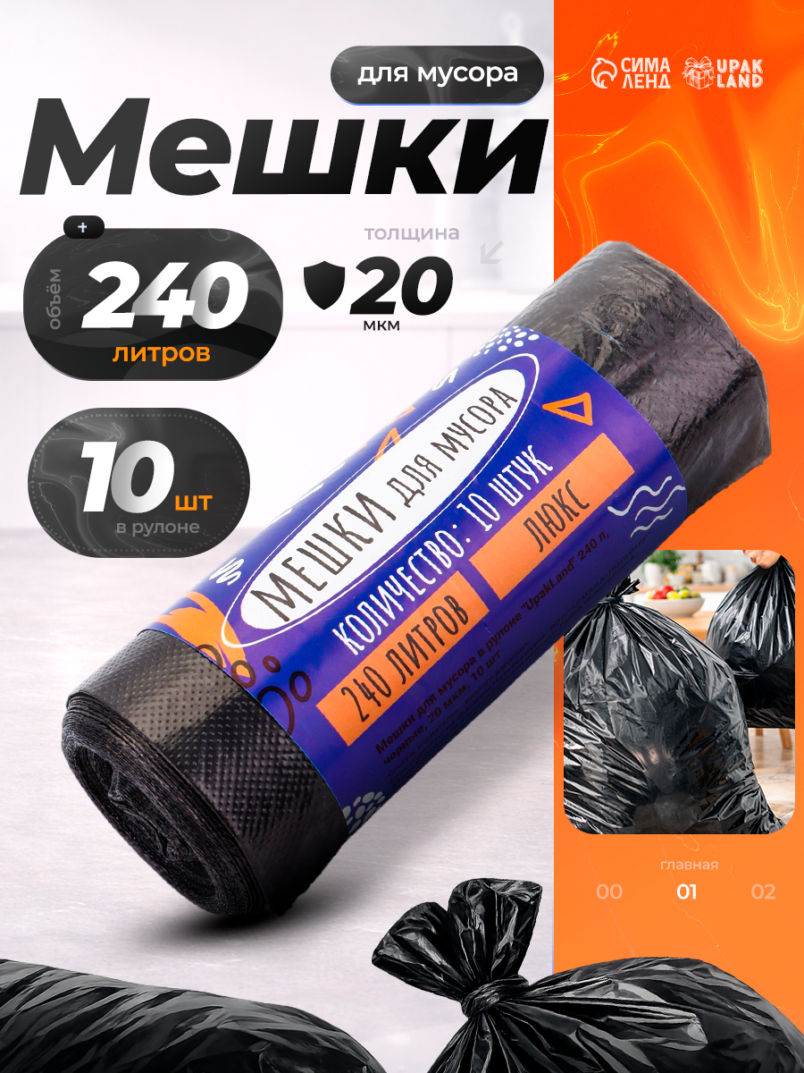 Мешки для мусора 240 л, ПНД, 20 мкм, 10 шт. в рулоне, чёрные