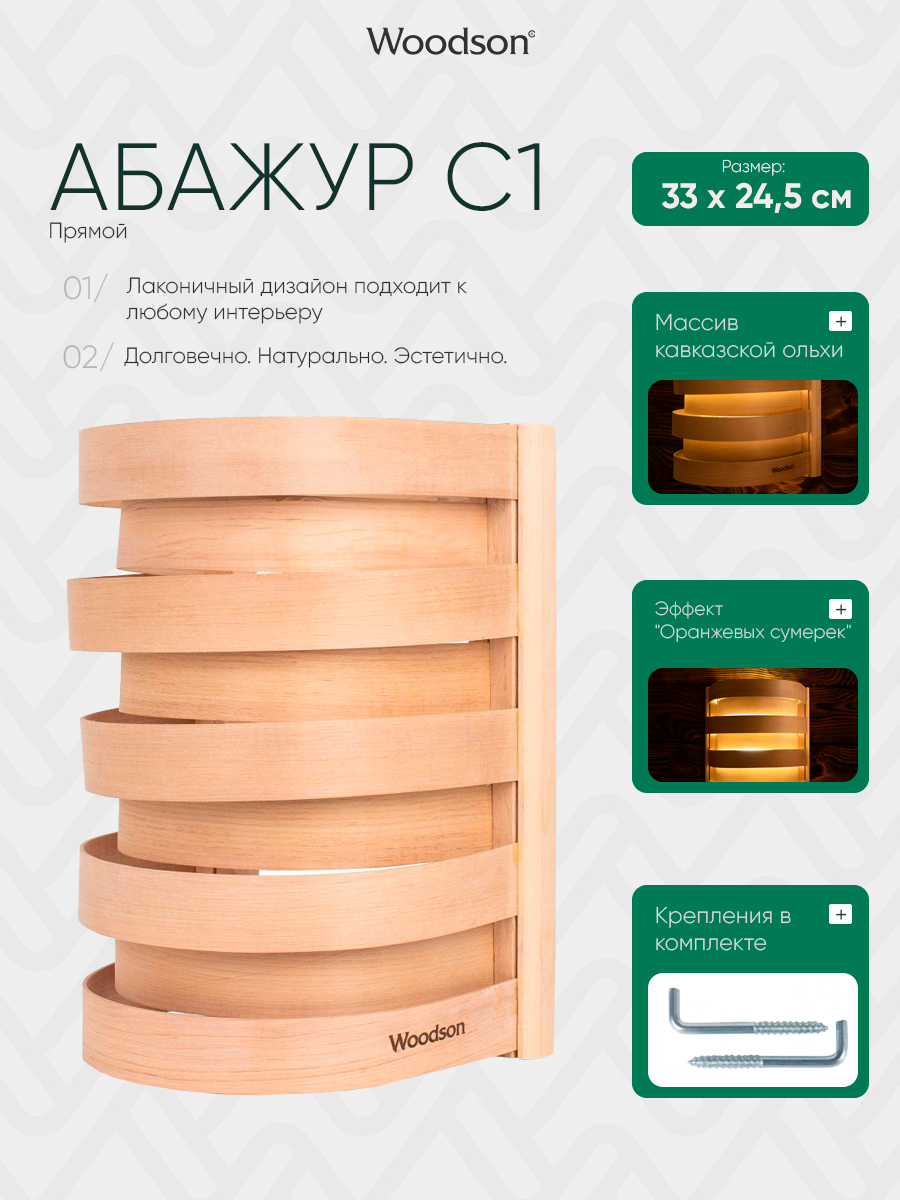 Абажур деревянный для бани и сауны Woodson C1 из кавказской ольхи, с удобным прямым креплением на стену в парилке при помощи крючков