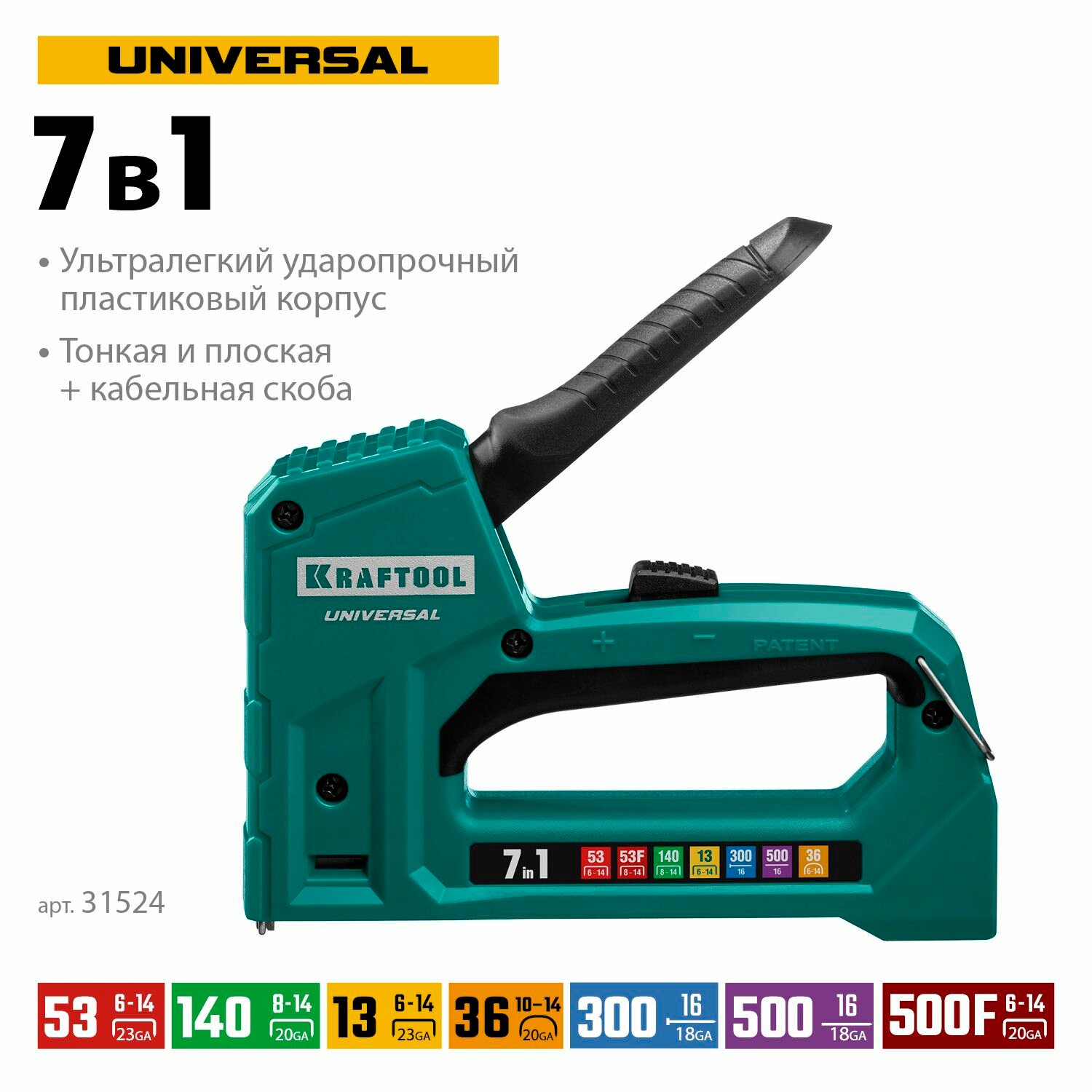 KRAFTOOL Universal, 7-в-1: 53/23GA/140/13/53F/36/500, универсальный легкий степлер (31524)