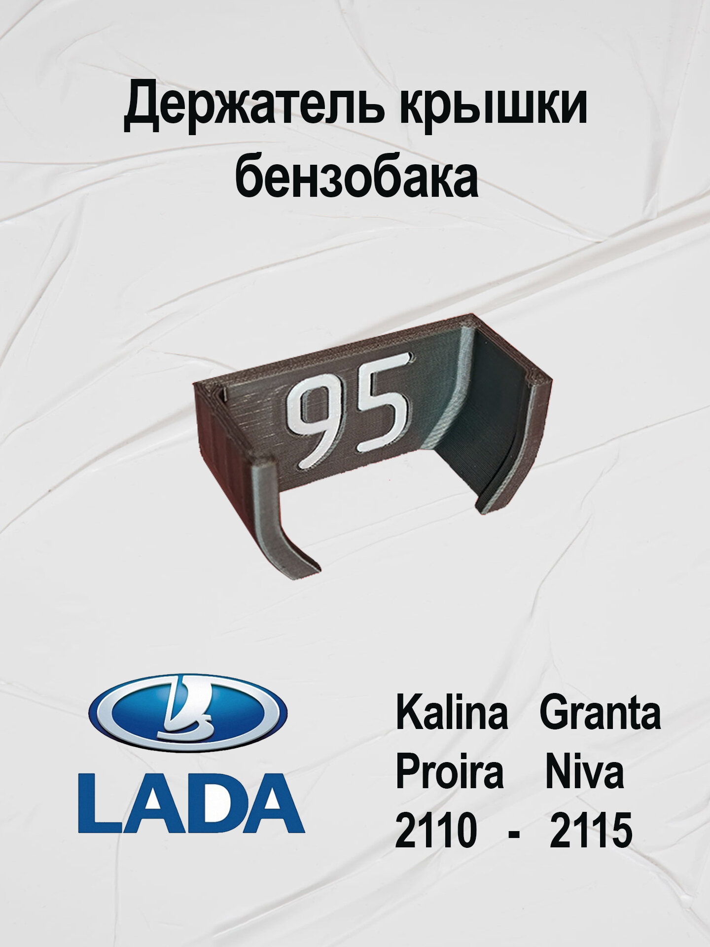 Держатель крышки бензобака Калина, Гранта