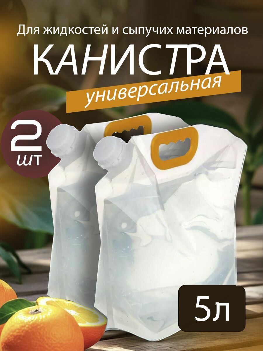 Набор канистра для воды 5л, 2шт складная, емкость для жидкости и сыпучих