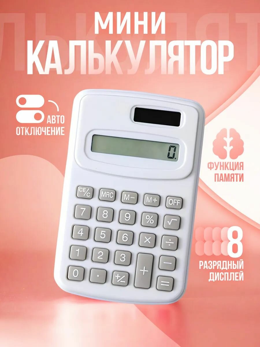Калькулятор карманный KC-888, 8-разрядный, белый