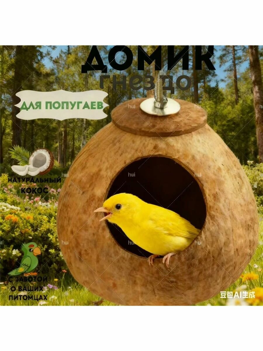Канареечное гнездышко изготовлено из натурального кокоса и его фрагментов, диаметр кокоса: 10-13 см, 1 штука