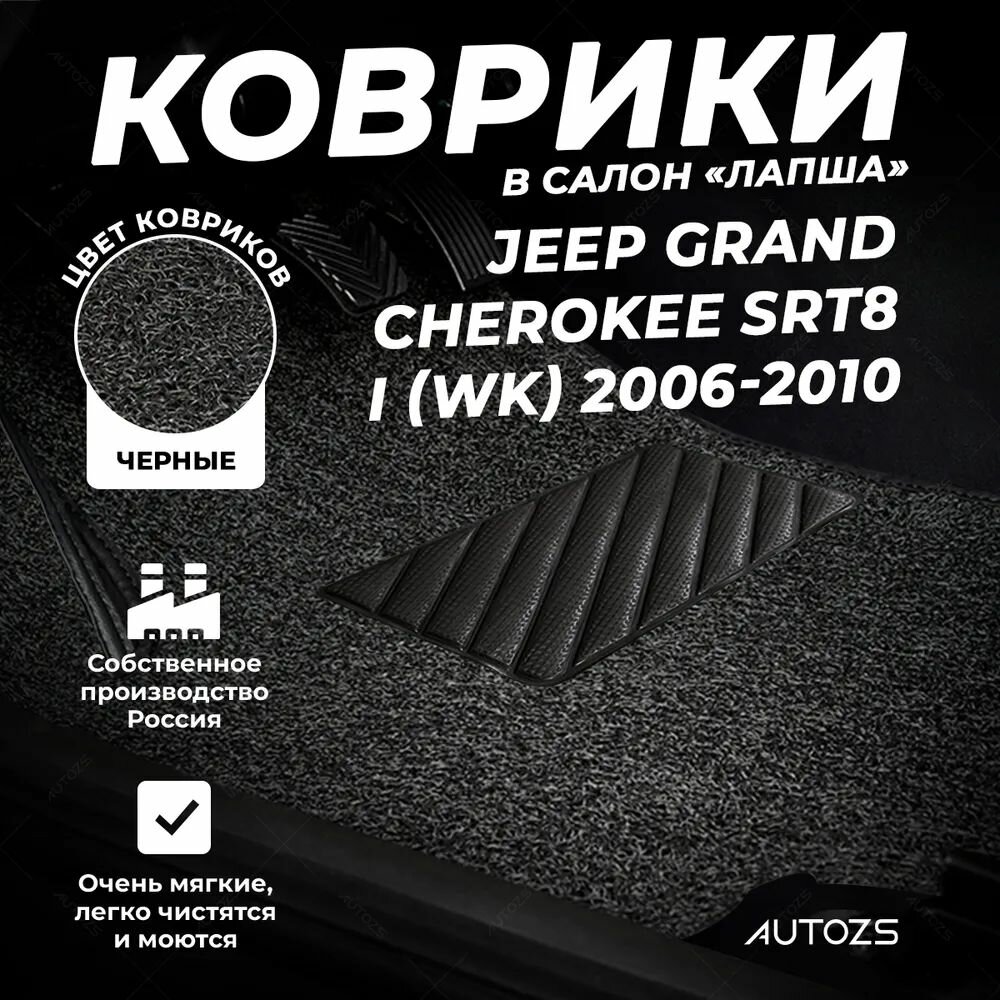 Коврики в салон Jeep Grand Cherokee SRT8 I (WK) (2006-2010) черные ворсовые лапша