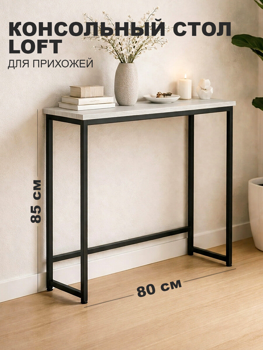 Консольный столик в прихожую узкий лофт, ширина 80 см