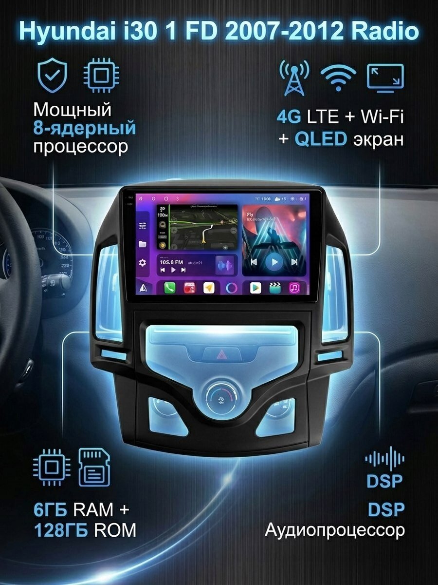 Магнитола Хендай i30 (Hyundai i30 1 FD) 2007-2012 на Android 14, CarPlay/Android Auto, WiFi + 4G под Климат-Контроль