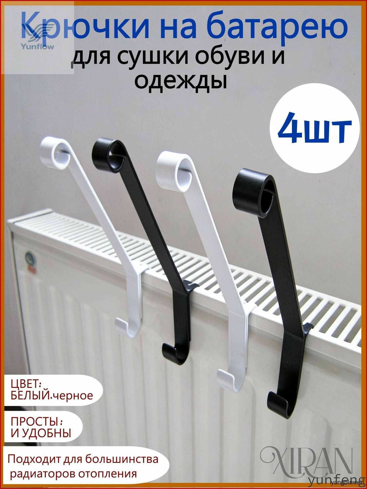 XIRAN Сушилка для обуви на радиатор отопления Навесной крючок-вешалка для быстрой сушки обуви, носков, полотенец на батарее (белый/черный)