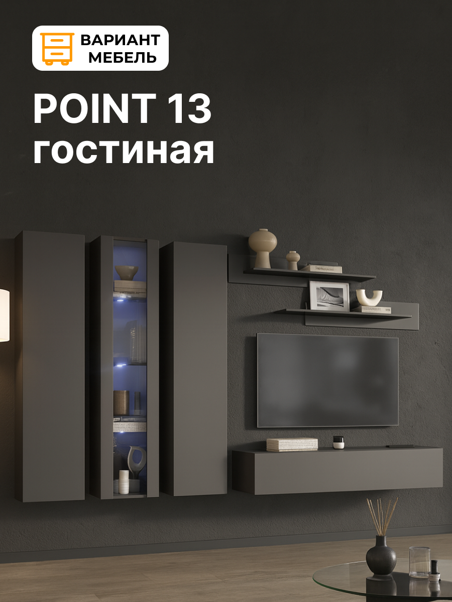 Стенка в гостиную №13 Поинт Серый графит, модульная стенка в гостиную в современном стиле