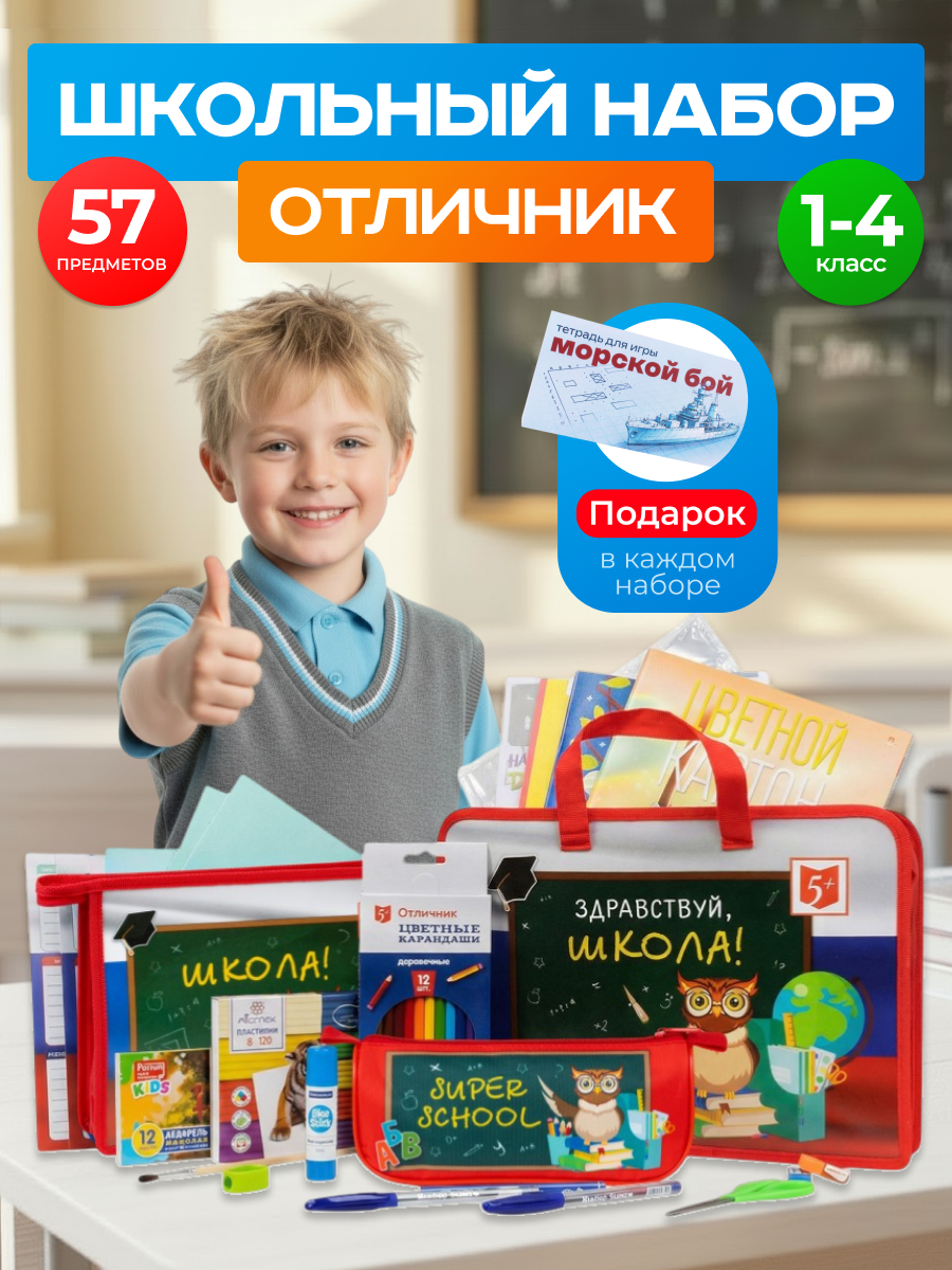 Набор первоклассника в папке, 57 предметов