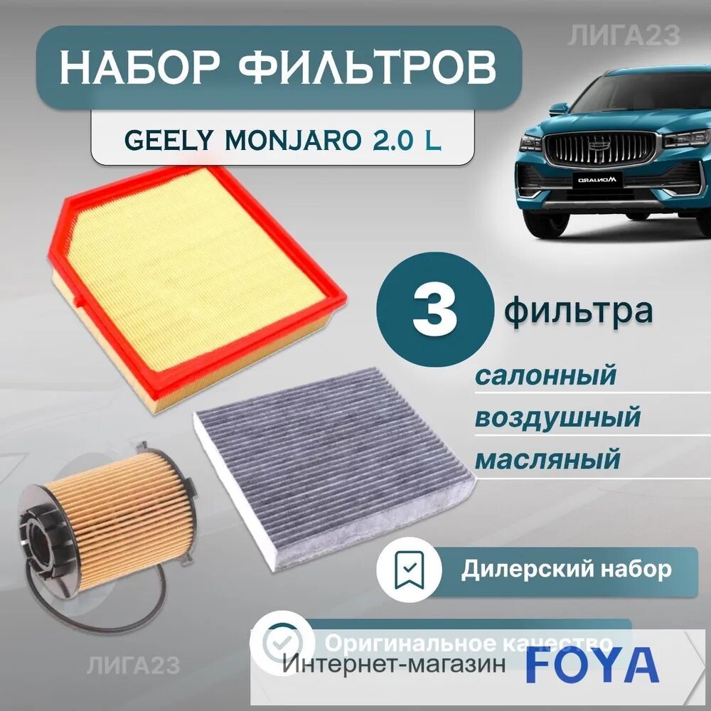 Набор фильтров для ТО Geely Monjaro 2.0 L (3 фильтра: салонный, воздушный, масляный) Дилерский набор