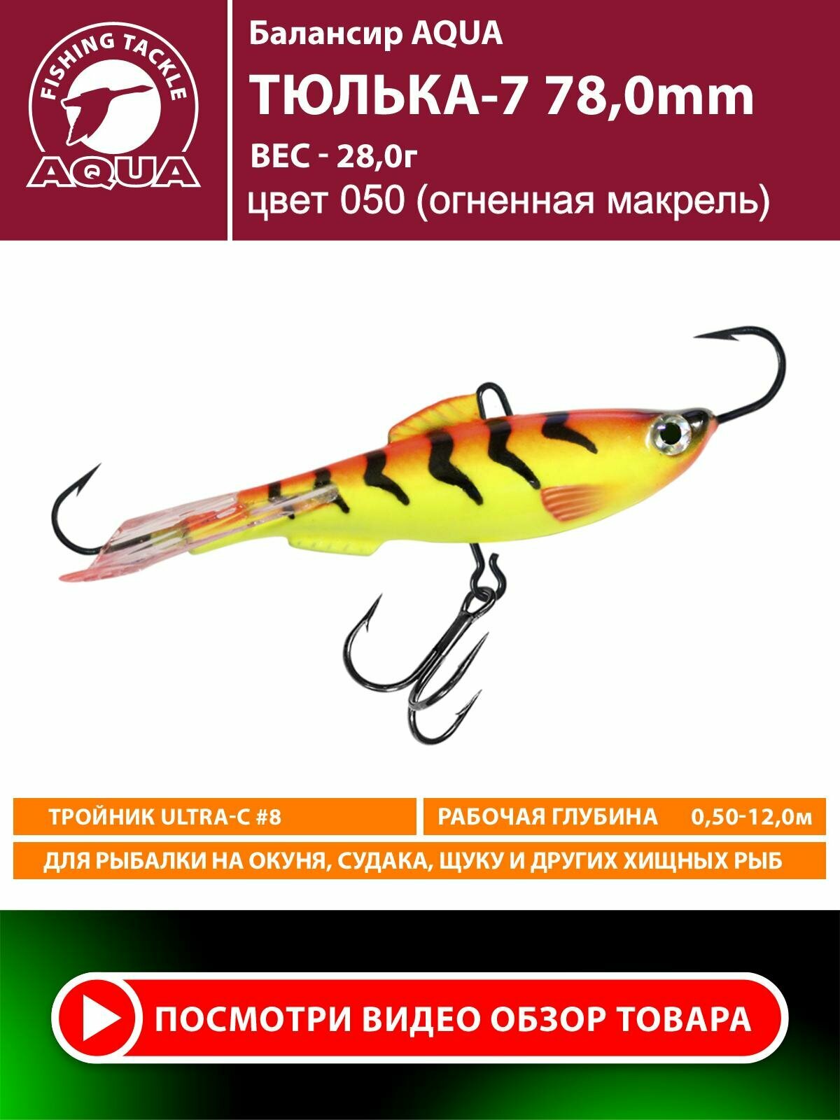 Балансир AQUA ТЮЛЬКА-7 78,0mm, вес - 28,0g, цвет 050 (огненная макрель)