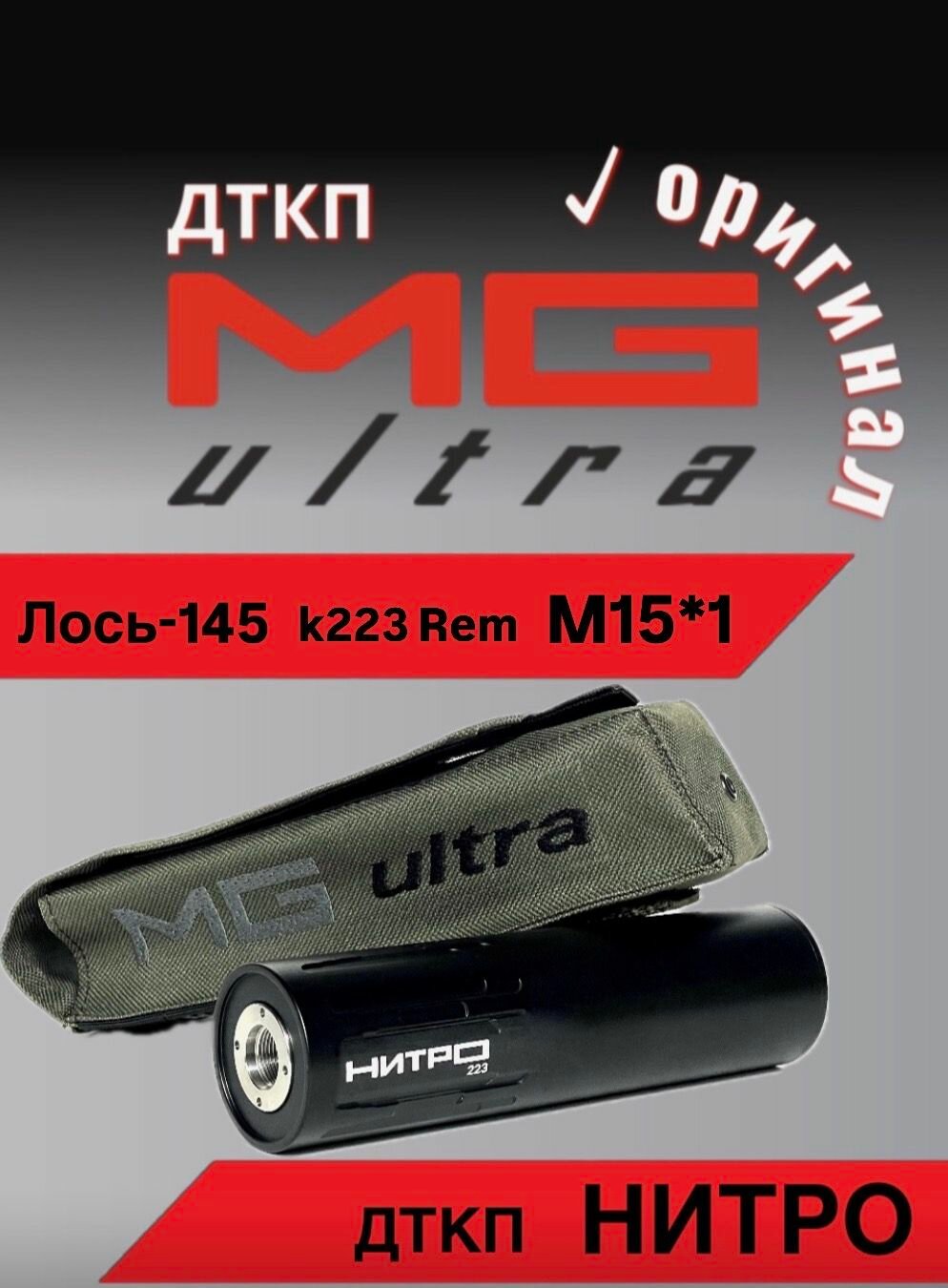 Премиум ДТК нитро Лось-145 к223 резьба 15*1пр