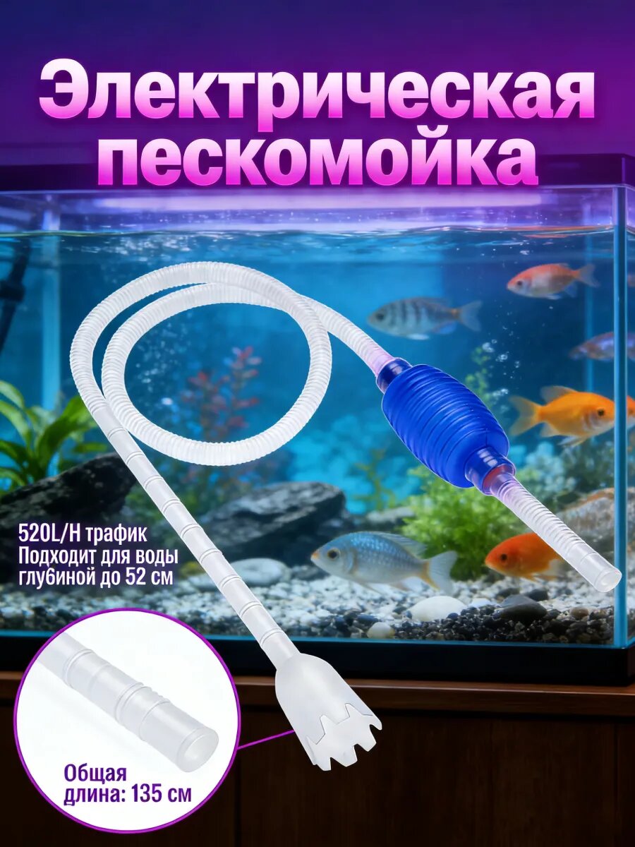 Помпа для аквариума, сифон для очистки грунта, подмытие воды