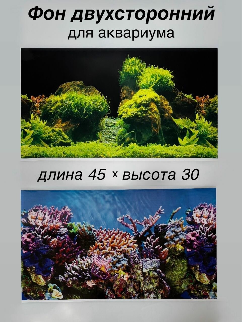 Фон для аквариума и террариума двухсторонний. Размер: длина 45см х высота 30см.